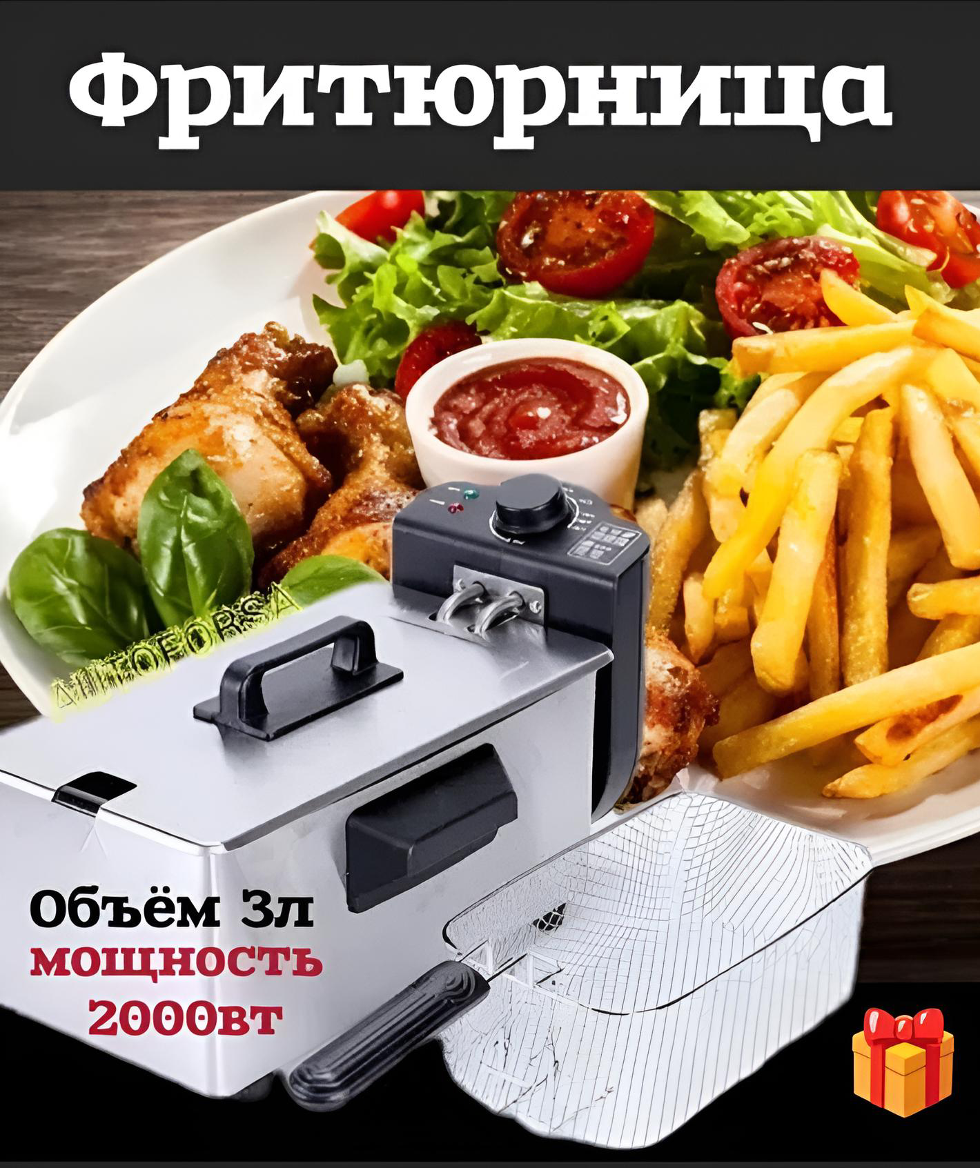 Фритюрница электрическая, для фри, со съемной чашей, 3 литра, 2000 Вт