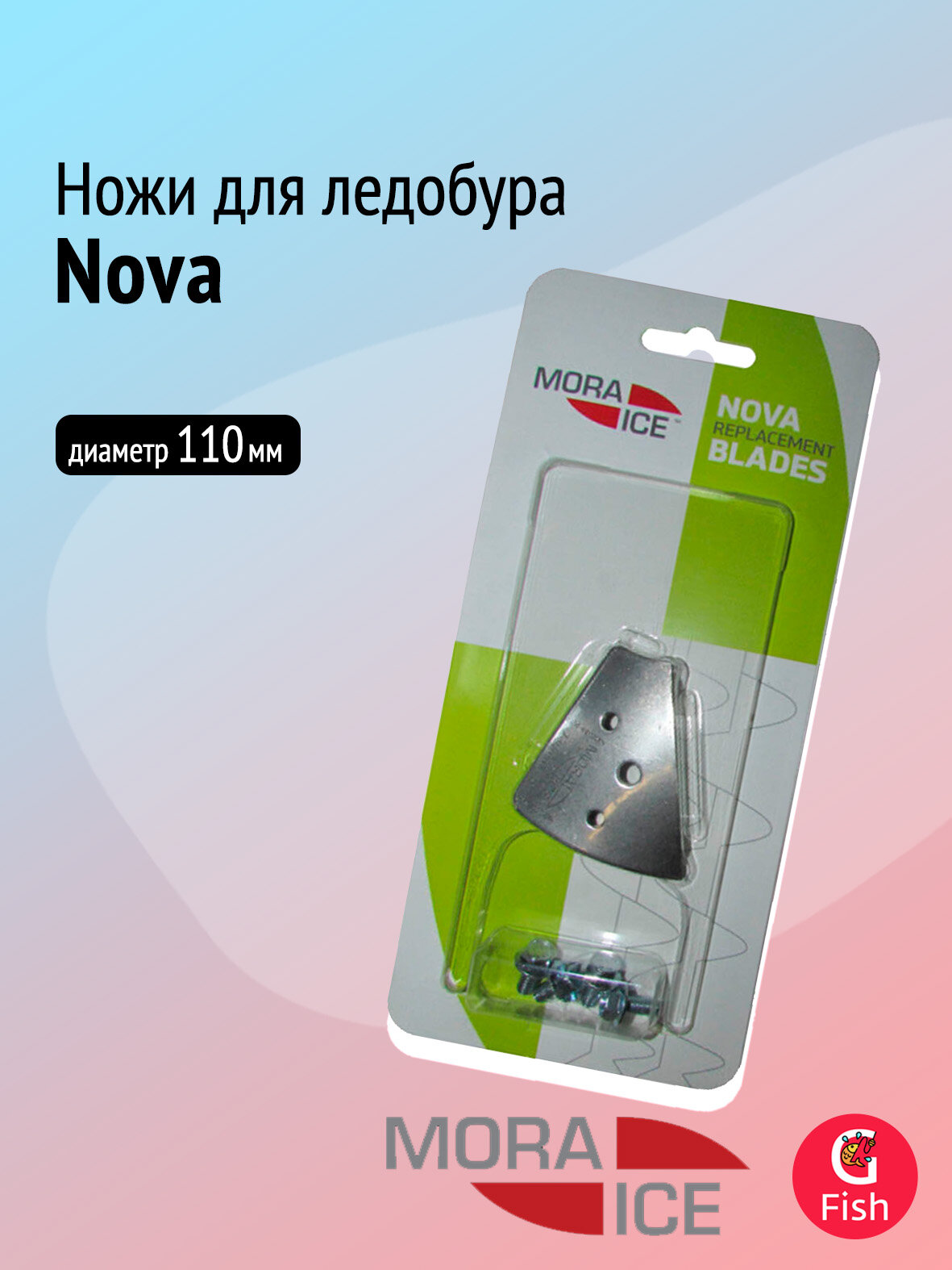 Ножи запасные для ледобура MORA ICE Nova 110 мм (ICE-SB0034)