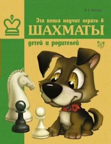 Книга Литера Эта книга научит играть в шахматы детей и родителей. Костров В. В, 2024 год