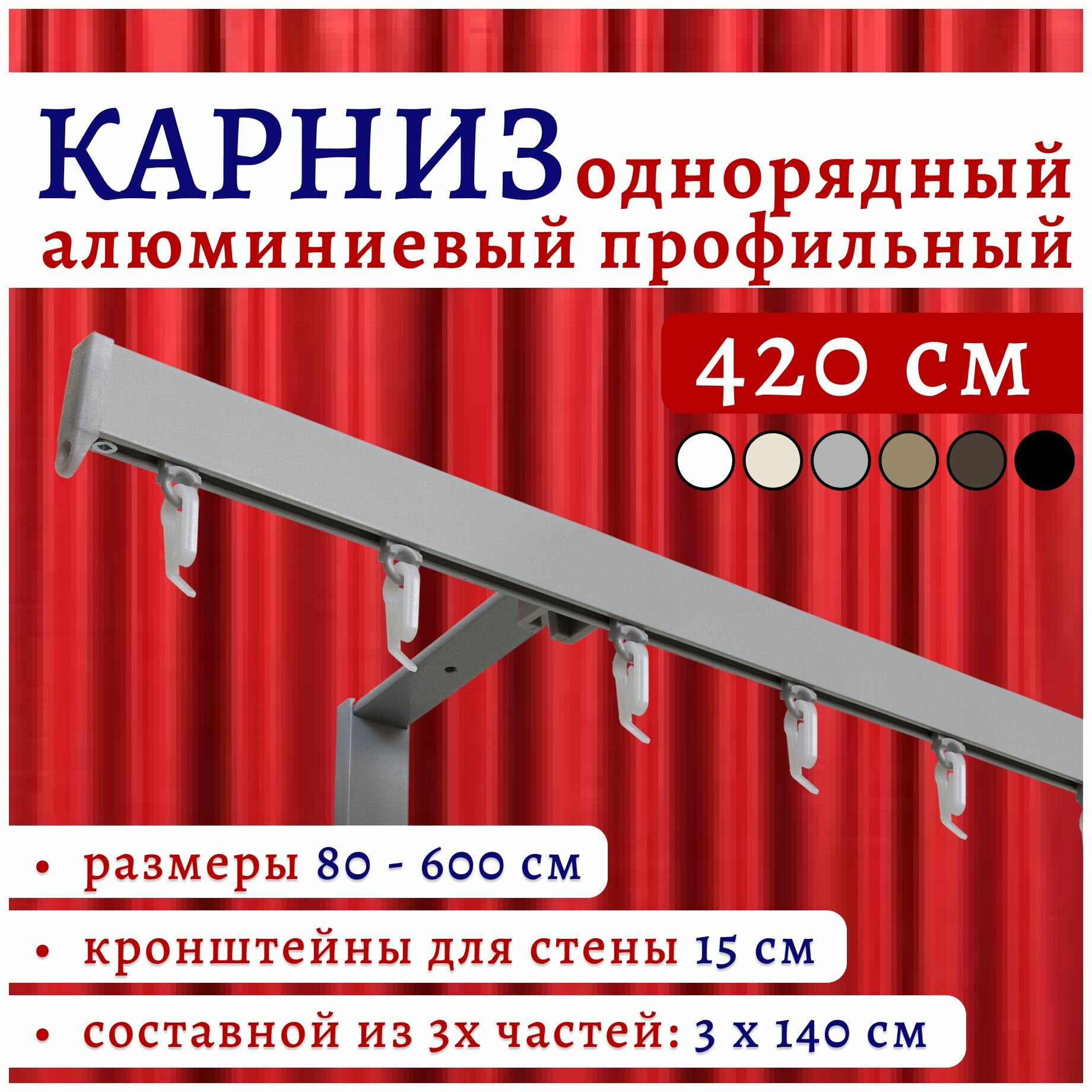Карниз для штор 420 см однорядный настенный алюминиевый профильный серебряный металлик, металл, гардина, без боковин