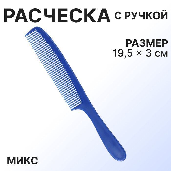 Расчёска, 19.5(±1) × 3 см, микс, 3 шт.