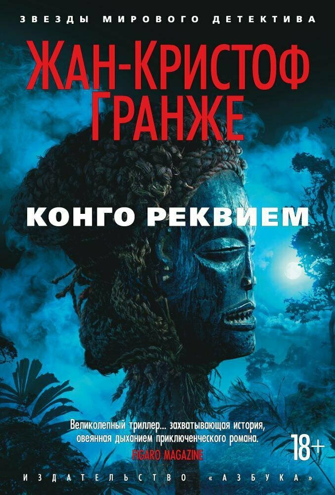 Конго Реквием / Жан-Кристоф Гранже