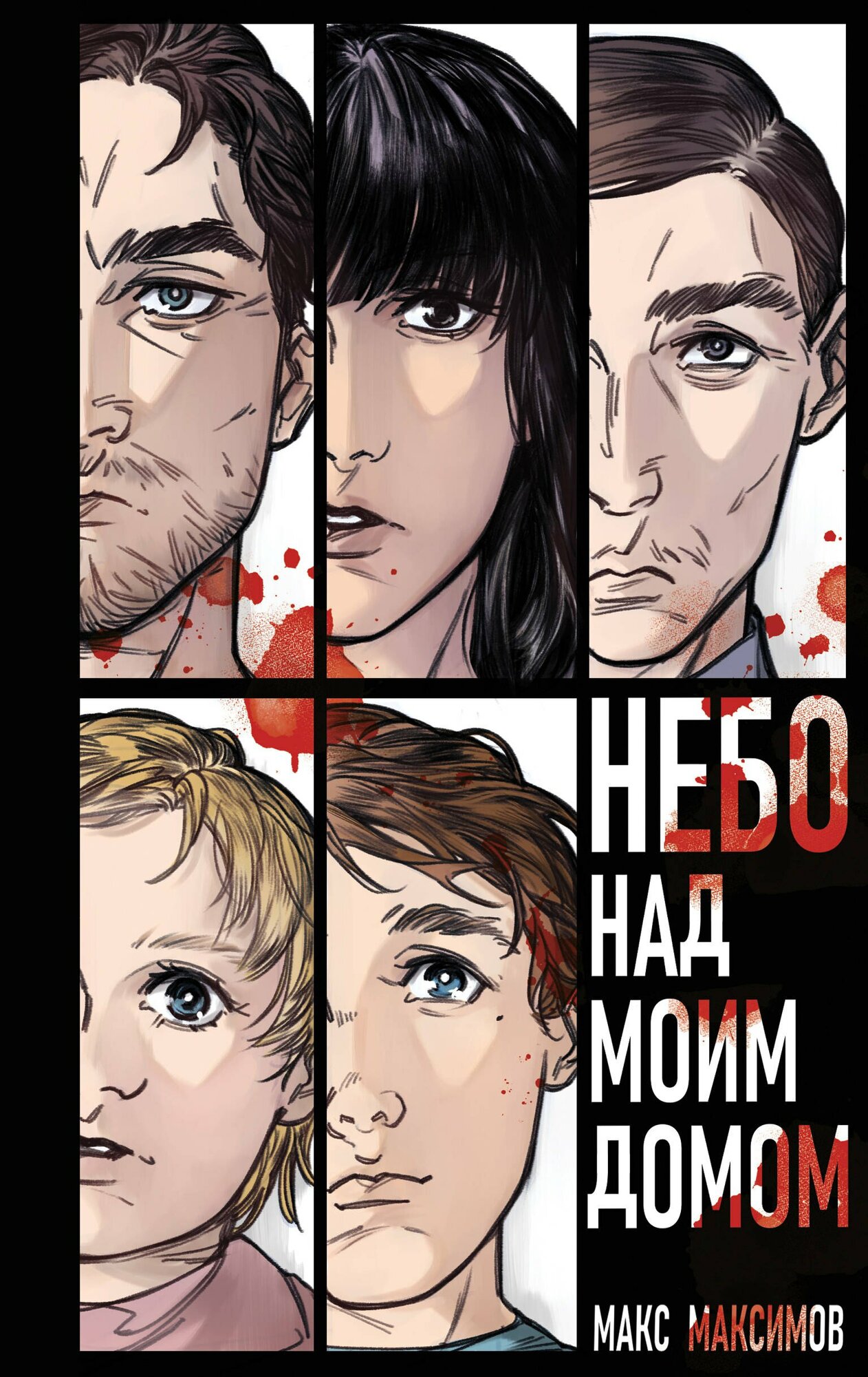 Небо над моим домом(Максим Максимов)