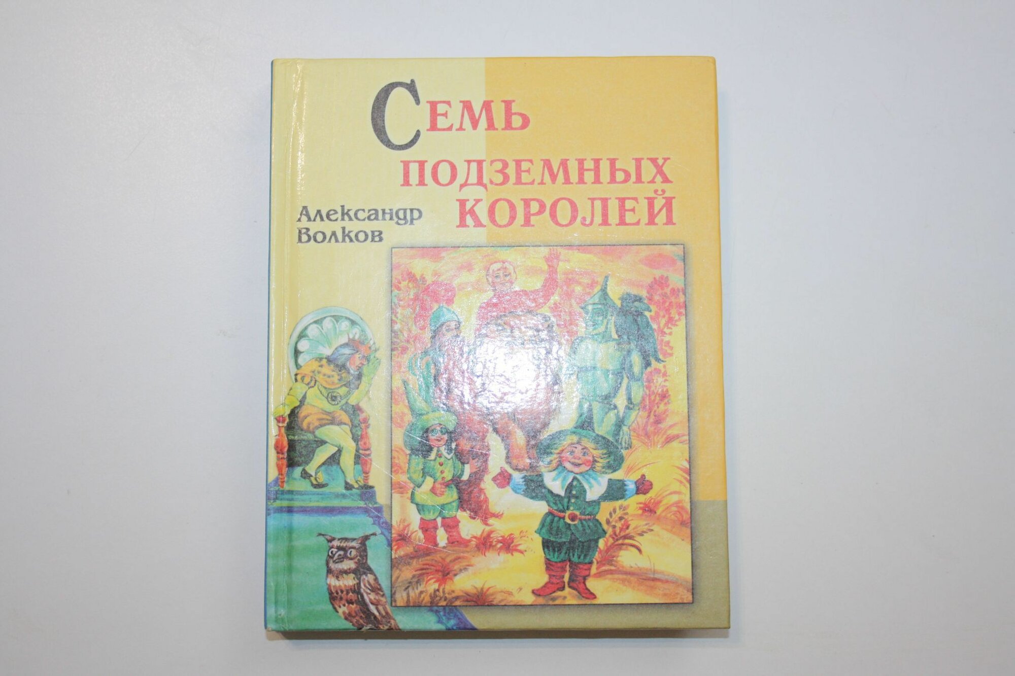 Семь подземных королей