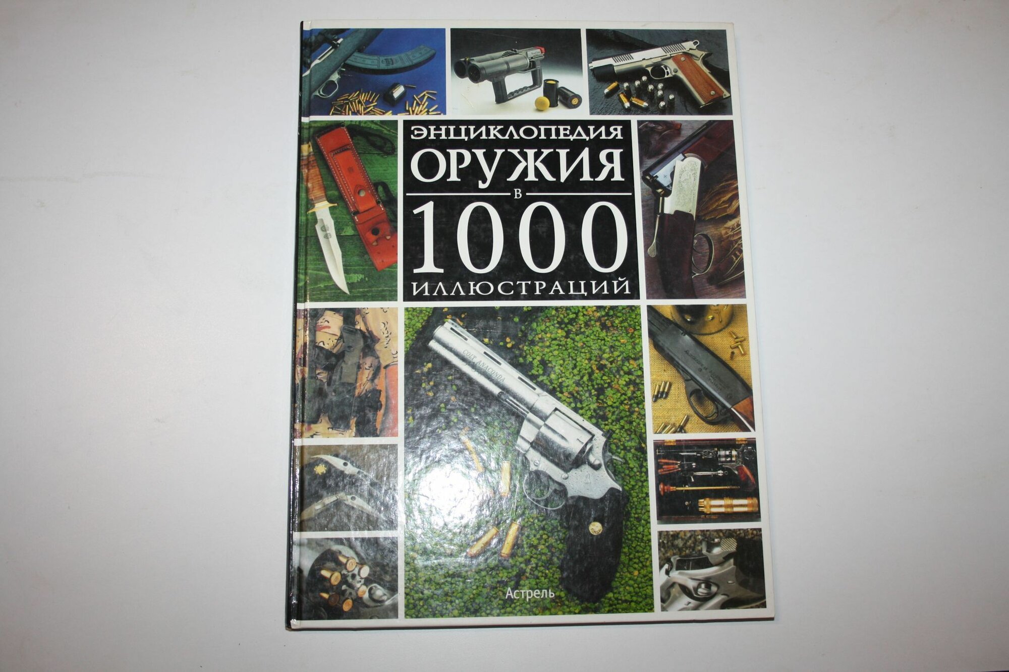 Энциклопедия оружия в 1000 иллюстраций