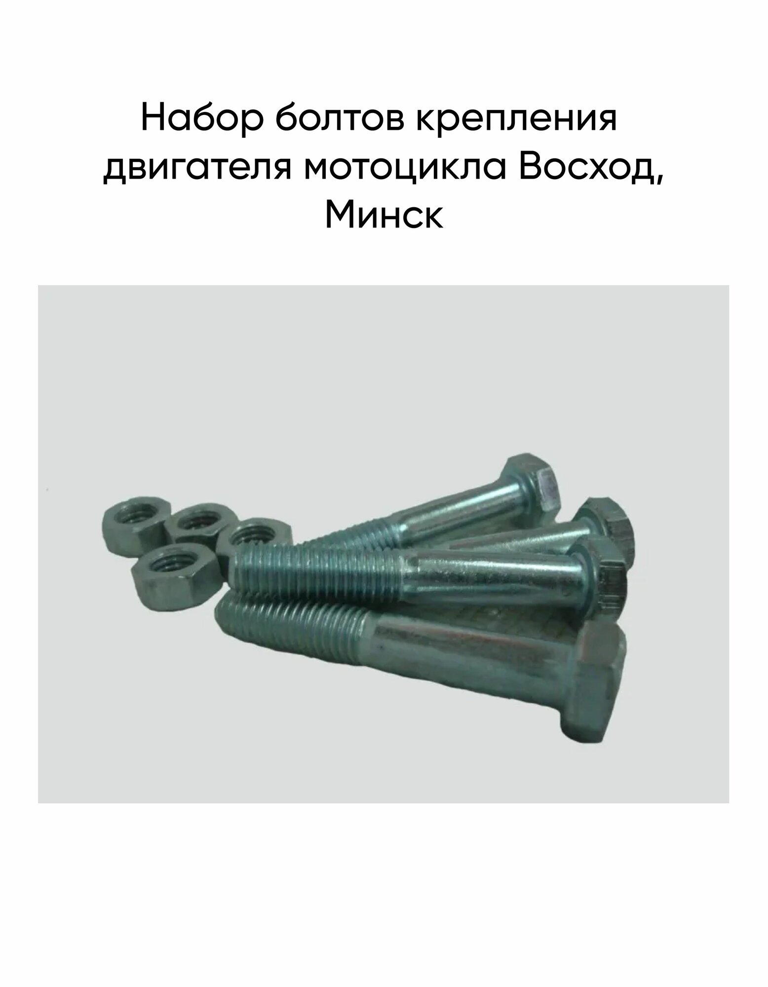 Набор болтов крепления двигателя мотоцикла Восход, Минск
