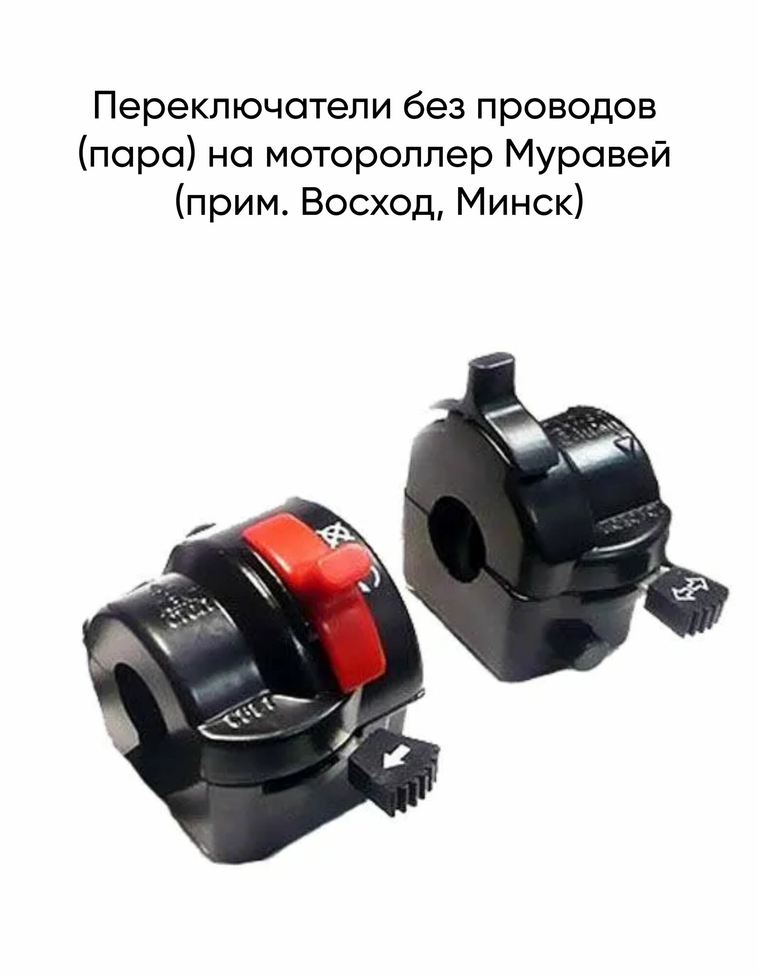 Переключатели мопеда Альфа