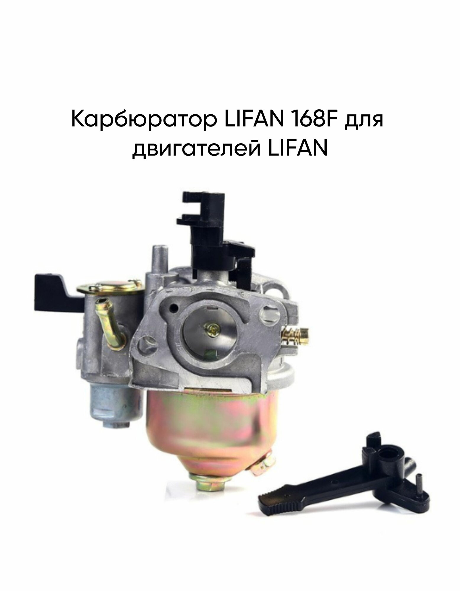Карбюратор LIFAN 168F для двигателей LIFAN