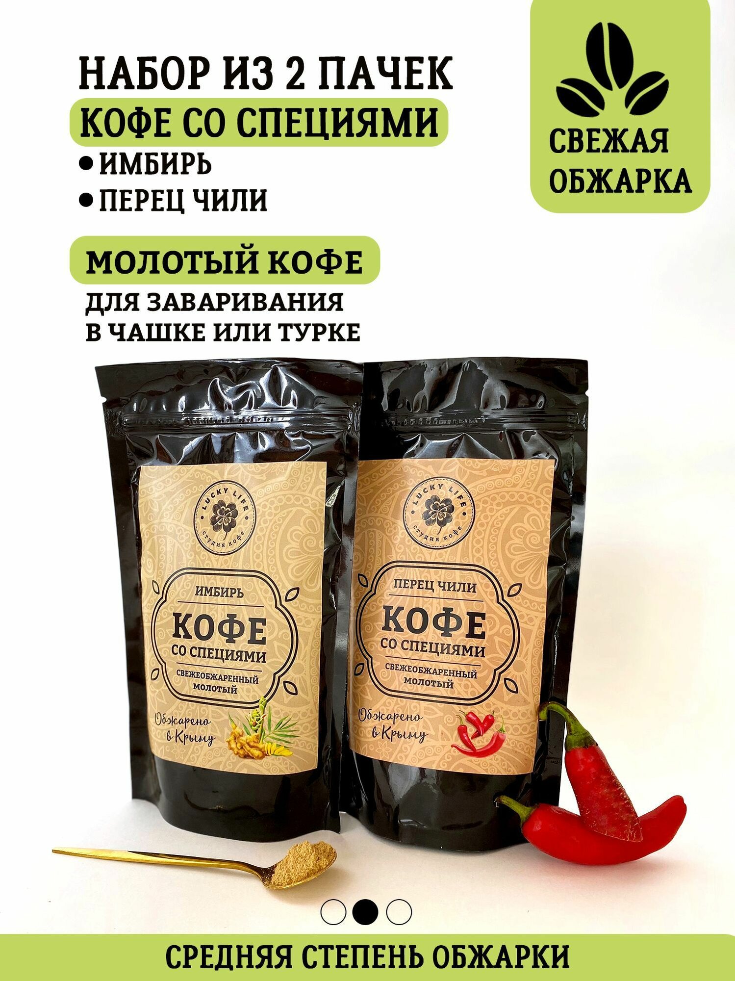 Кофе молотый Lucky Life набор Перец Чили Имбирь со специями 2 уп. по 150 г. арабика заварной, для турки, для чашки