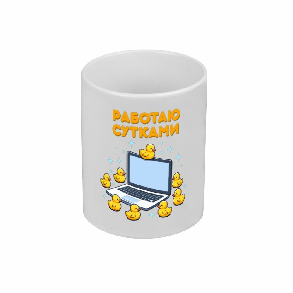 Кружка Работаю сутками с утками подарок коллеге