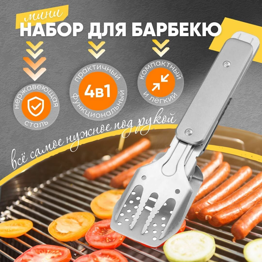 Мультитул для гриля