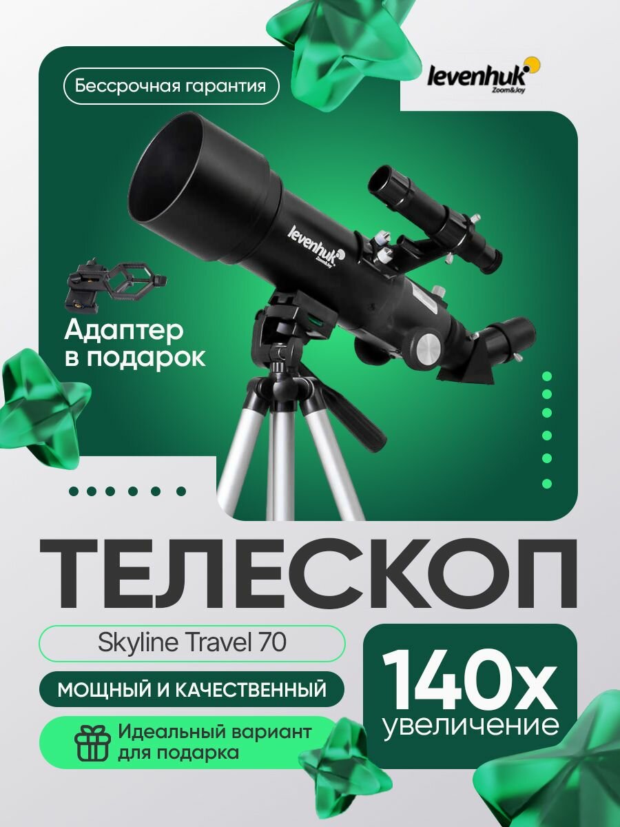 Телескоп Levenhuk Skyline Travel 70