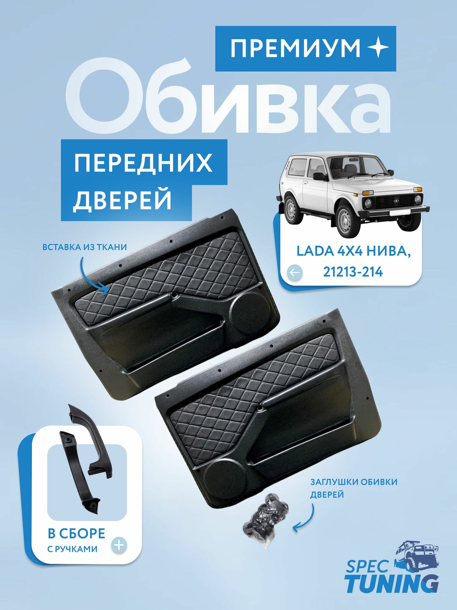 Дверные карты Нива ВАЗ 21213-214 в сборе с ручками и большой вставкой 2 шт