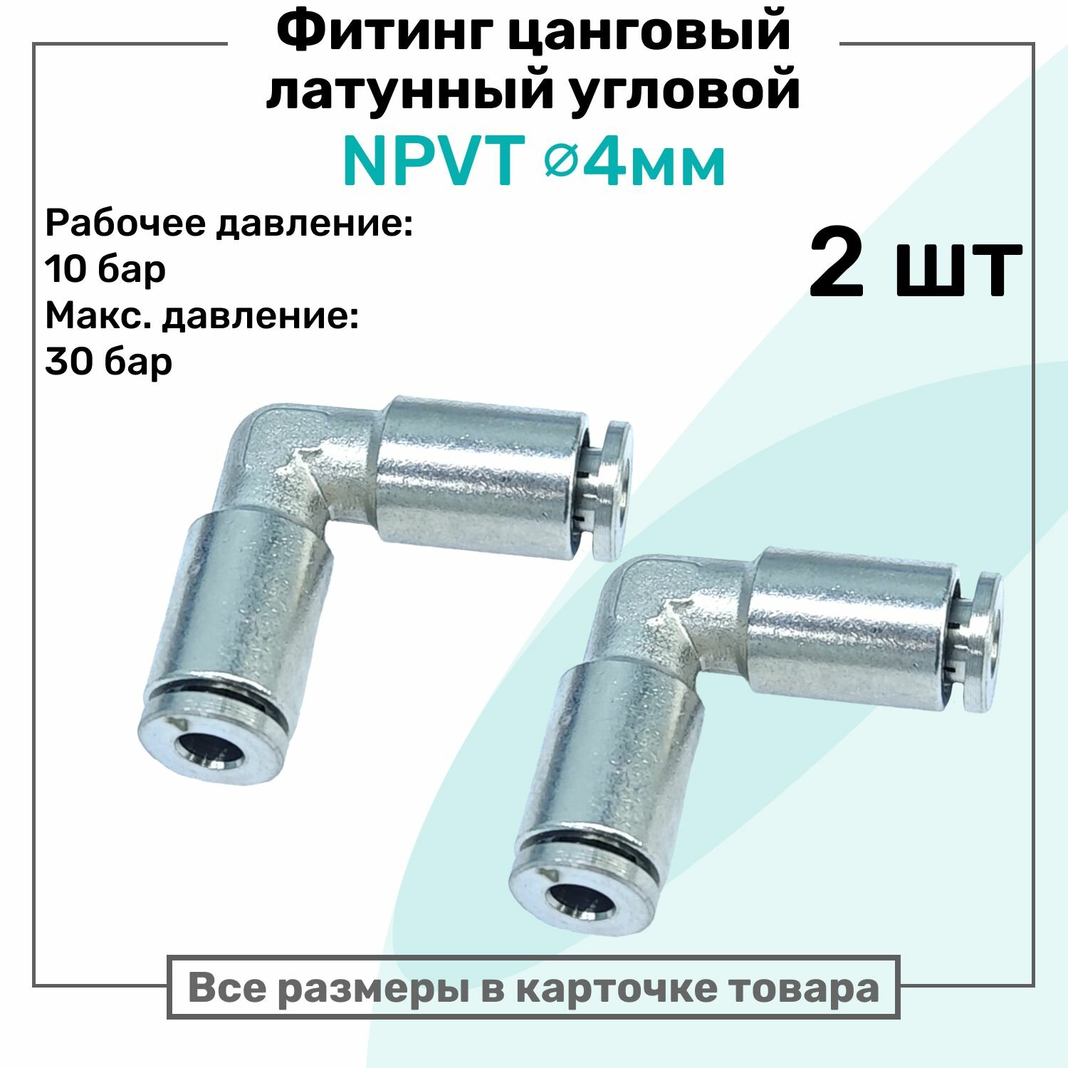Фитинг угловой NPVT 4мм, латунный, цанговый, Пневмофитинг NBPT, Набор 2шт