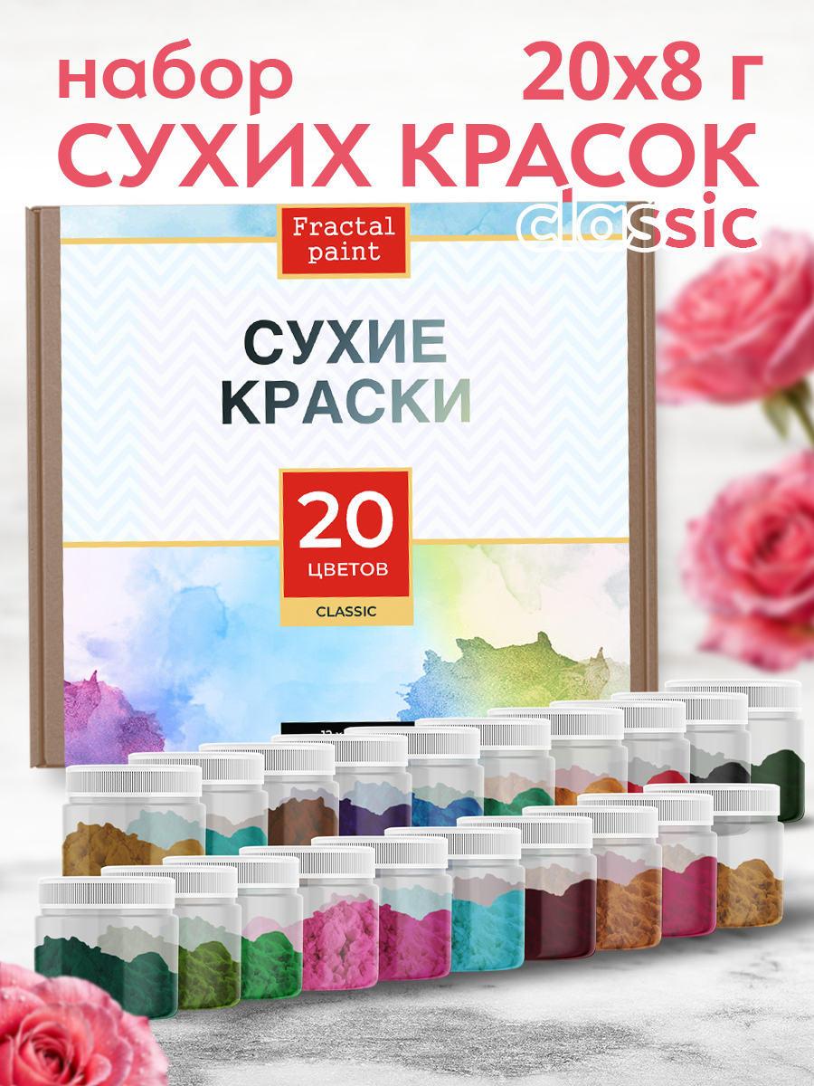 Набор сухих красок Fractal Paint 20 цветов Classic, для творчества