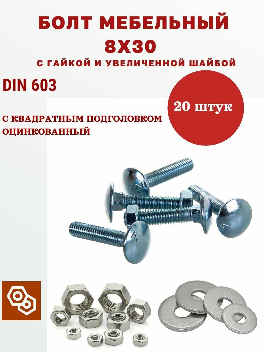 Мебельный болт М8 8 х 30 мм с гайкой и увеличенной шайбой DIN603, 20 штук