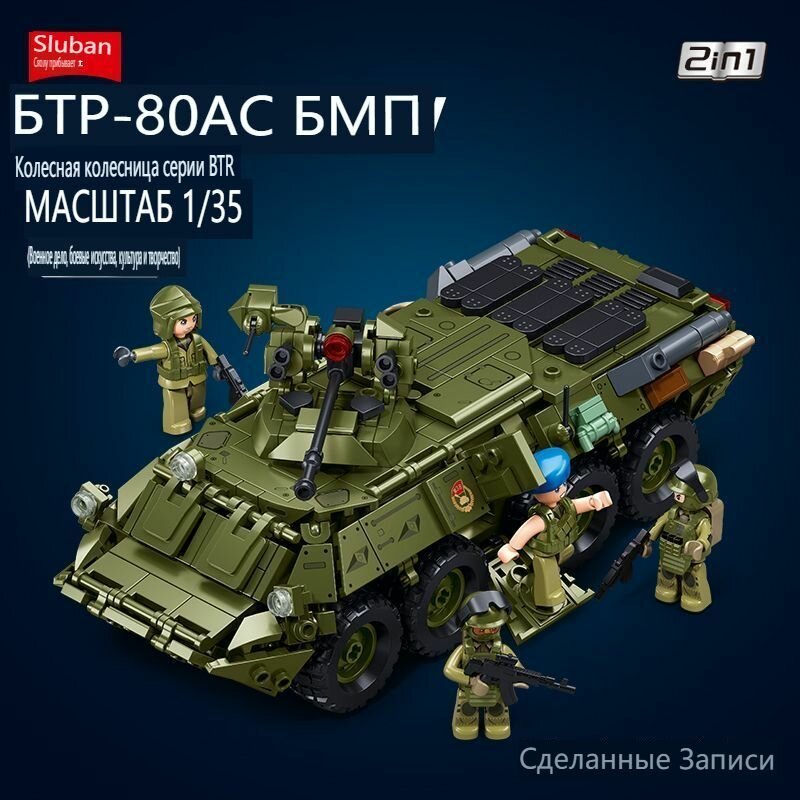 Конструктор, Sluban Военная серия, советский Бронетранспортер БТР-80, 4 солдата, 619 деталей