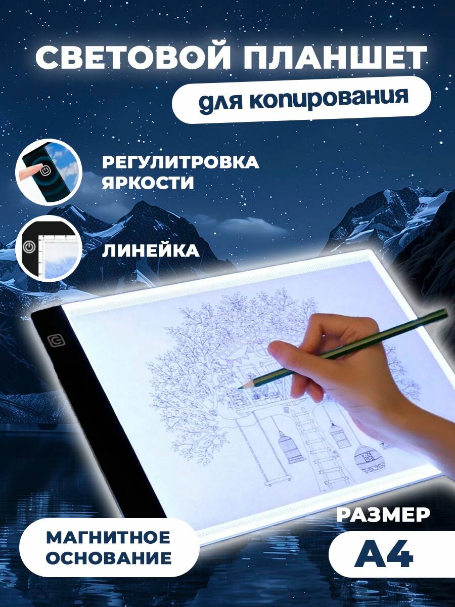 Световой графический планшет , для рисования и копирования, А4, пластик, LED, от 3 лет — фото 1