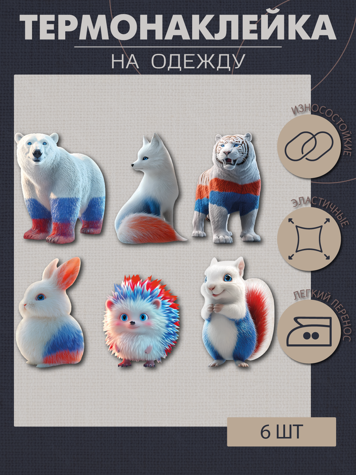 Термонаклейка для одежды звери триколор IvushkaART