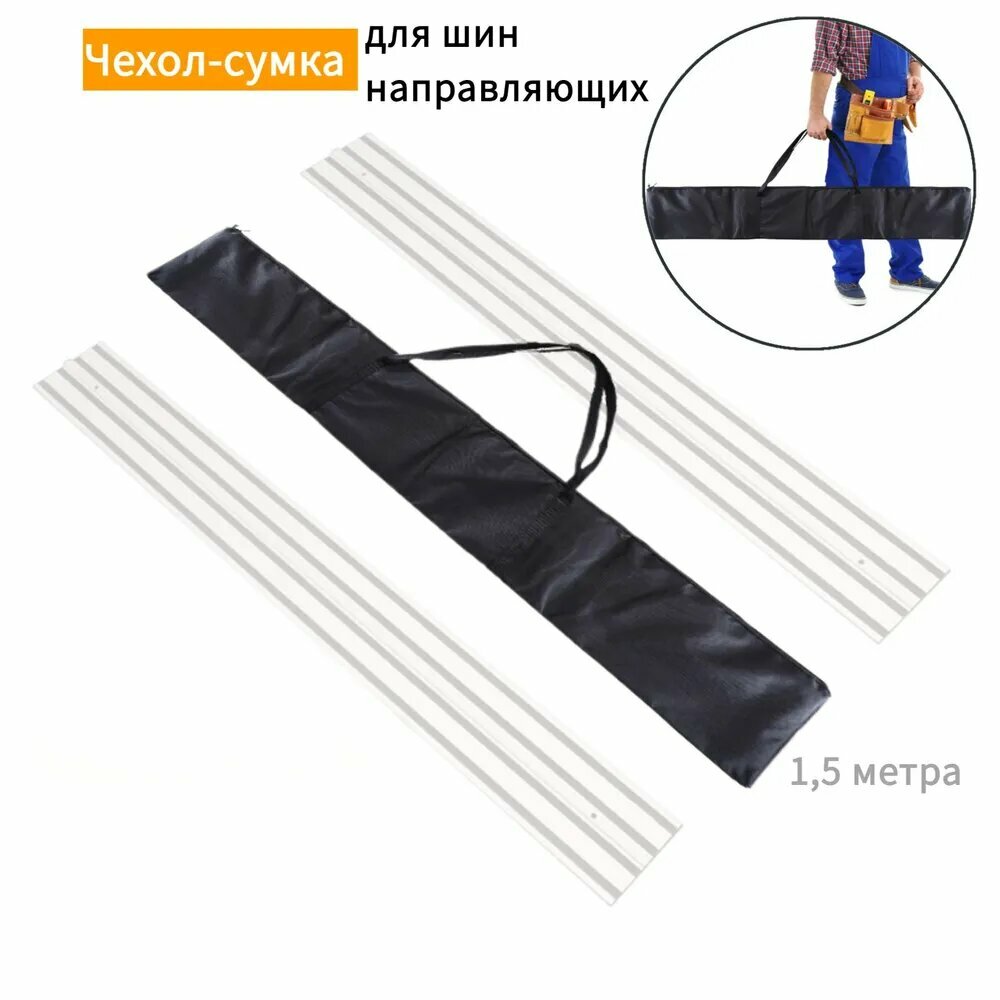 Чехол-сумка для шин направляющих 1,5м，Специальная сумка для хранения направляющей скольжения，Оксфордская ткань