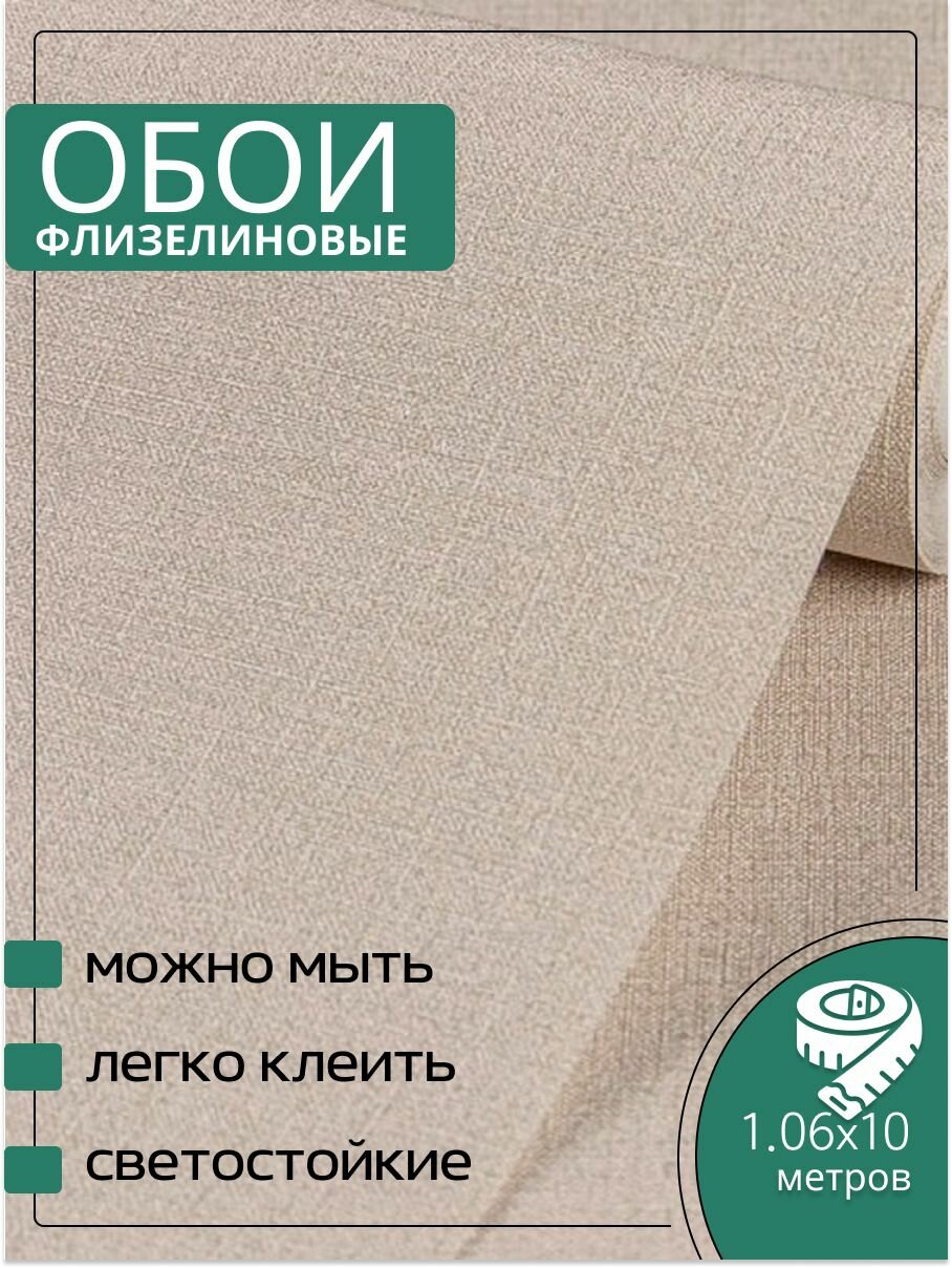 Обои флизелиновые бежевые Аспект 70603-88 1,06Х10м. Без подгона
