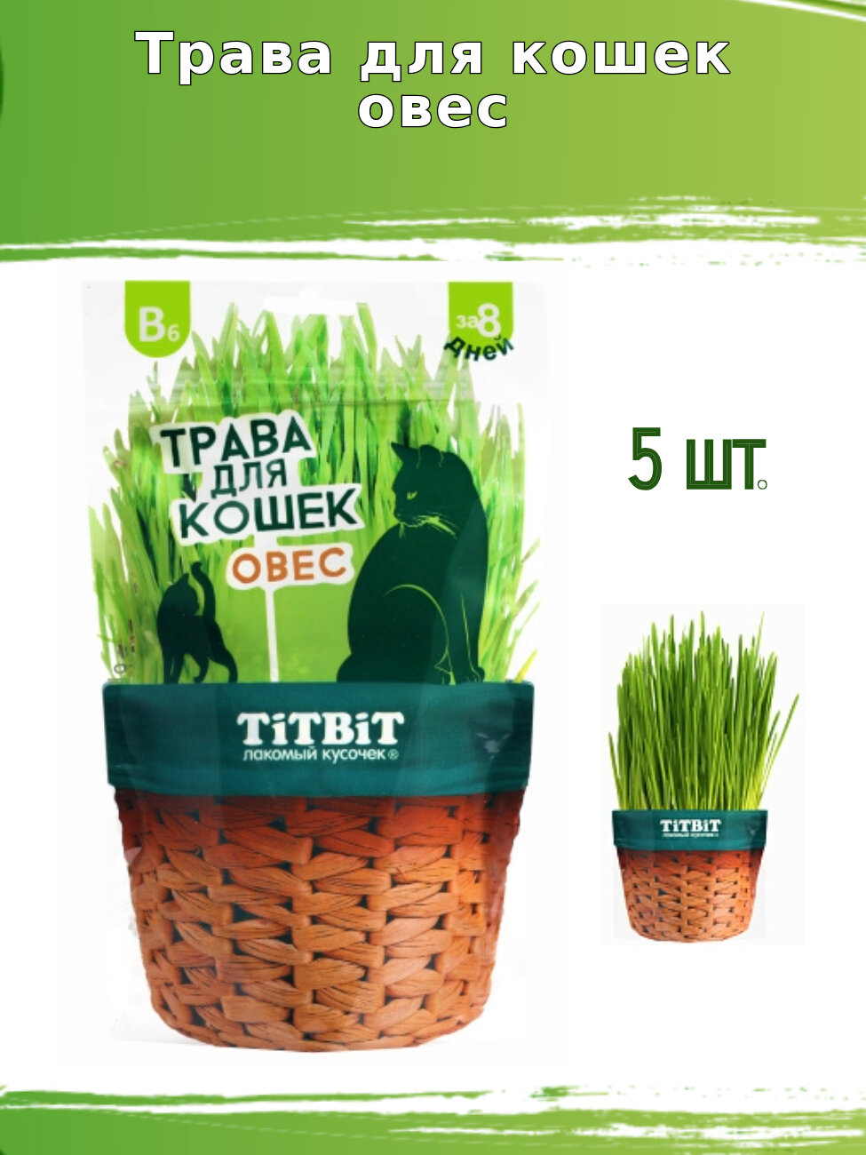 ТитБит трава для кошек овес 5шт по 60г