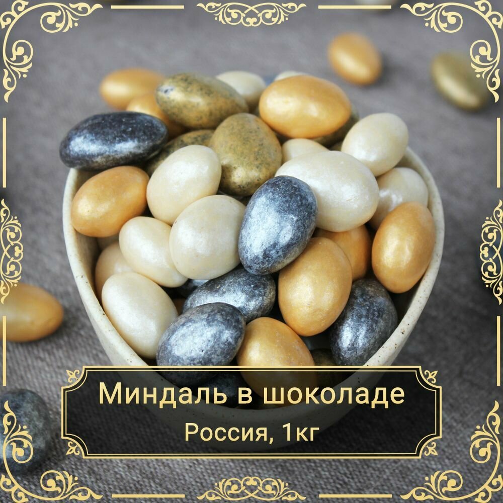 Драже миндаль в шоколаде (праздничное ассорти), 1 кг. Сухофрукты Royal Harvest