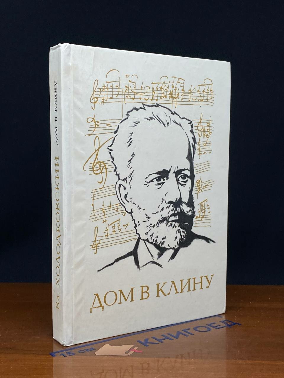 Книга. Дом в Клину 1971 (2042446648505)