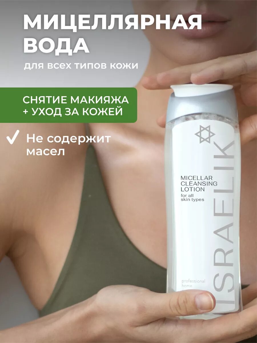 Мицеллярная вода ISRAELIK, для снятия макияжа, для всех типов кожи, 300мл