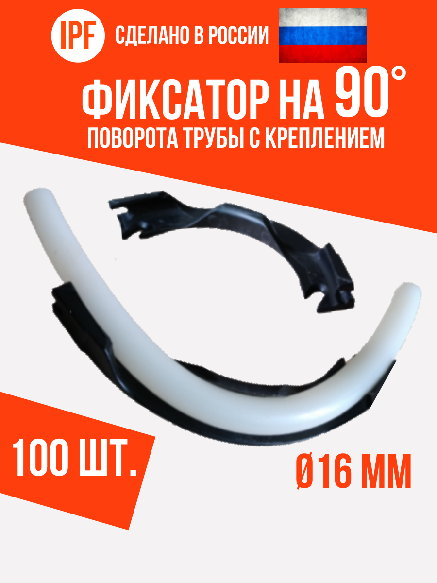 Фиксатор поворота трубы IPF на 90 градусов с креплением, D16 мм, 100 шт, пластиковый, черный