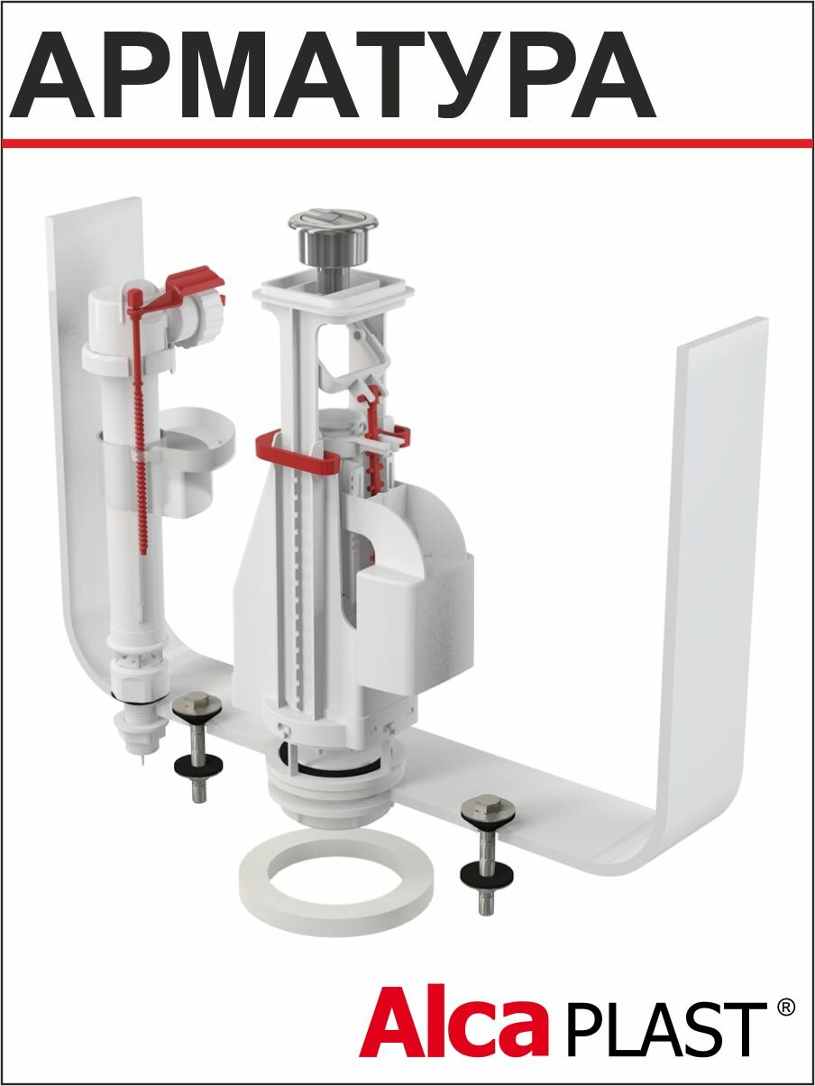 AlcaPlast Арматура SA08AS двойная кнопка, нижний подвод, регулировка по высоте