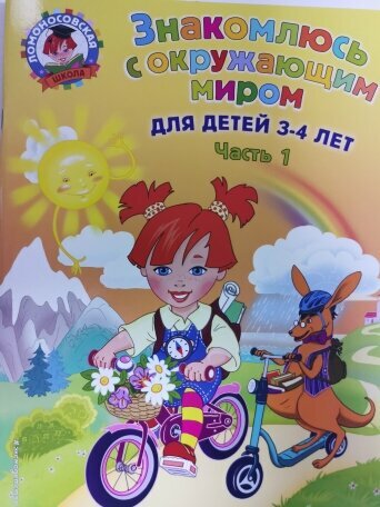 Знакомлюсь с окружающим миром 3-4 года. 1 часть.