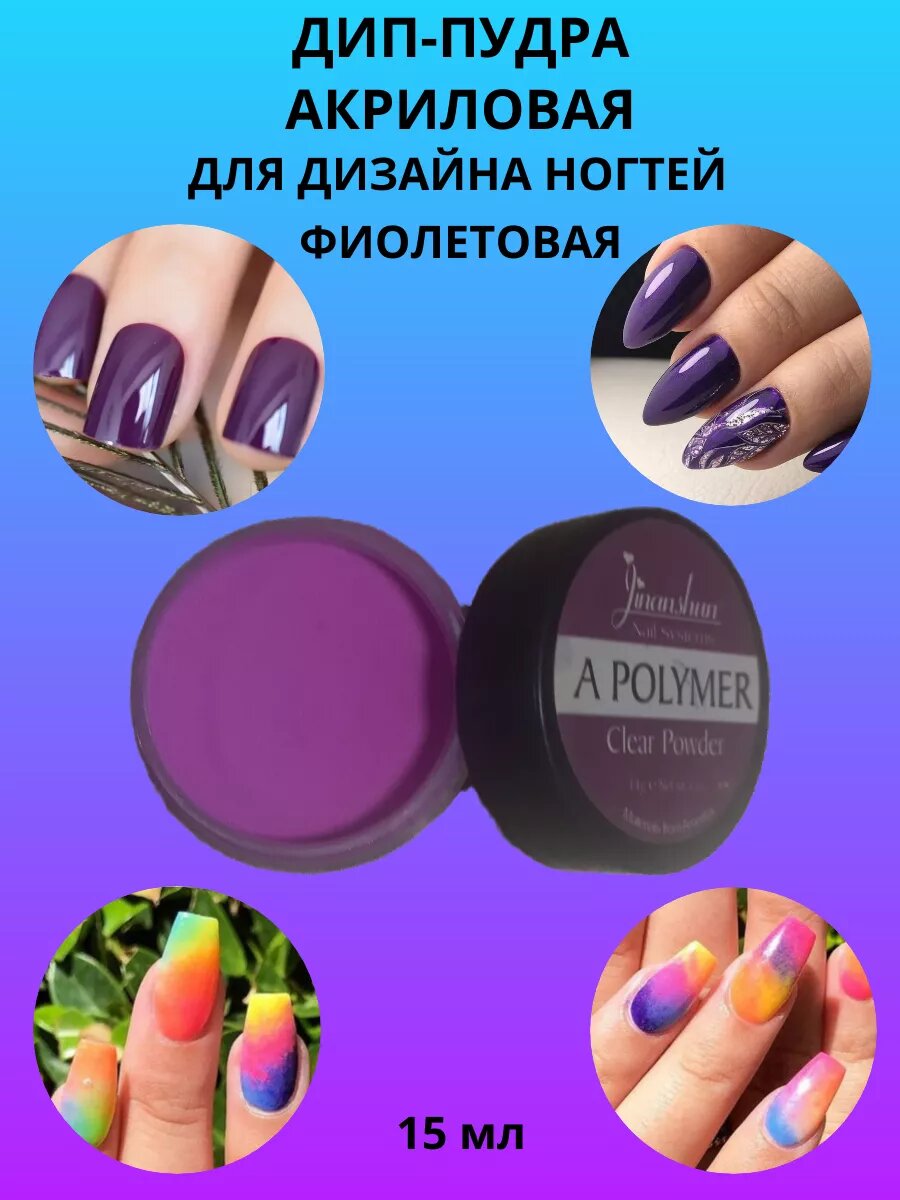Дип-пудра акриловая фиолетовая , 15 мл