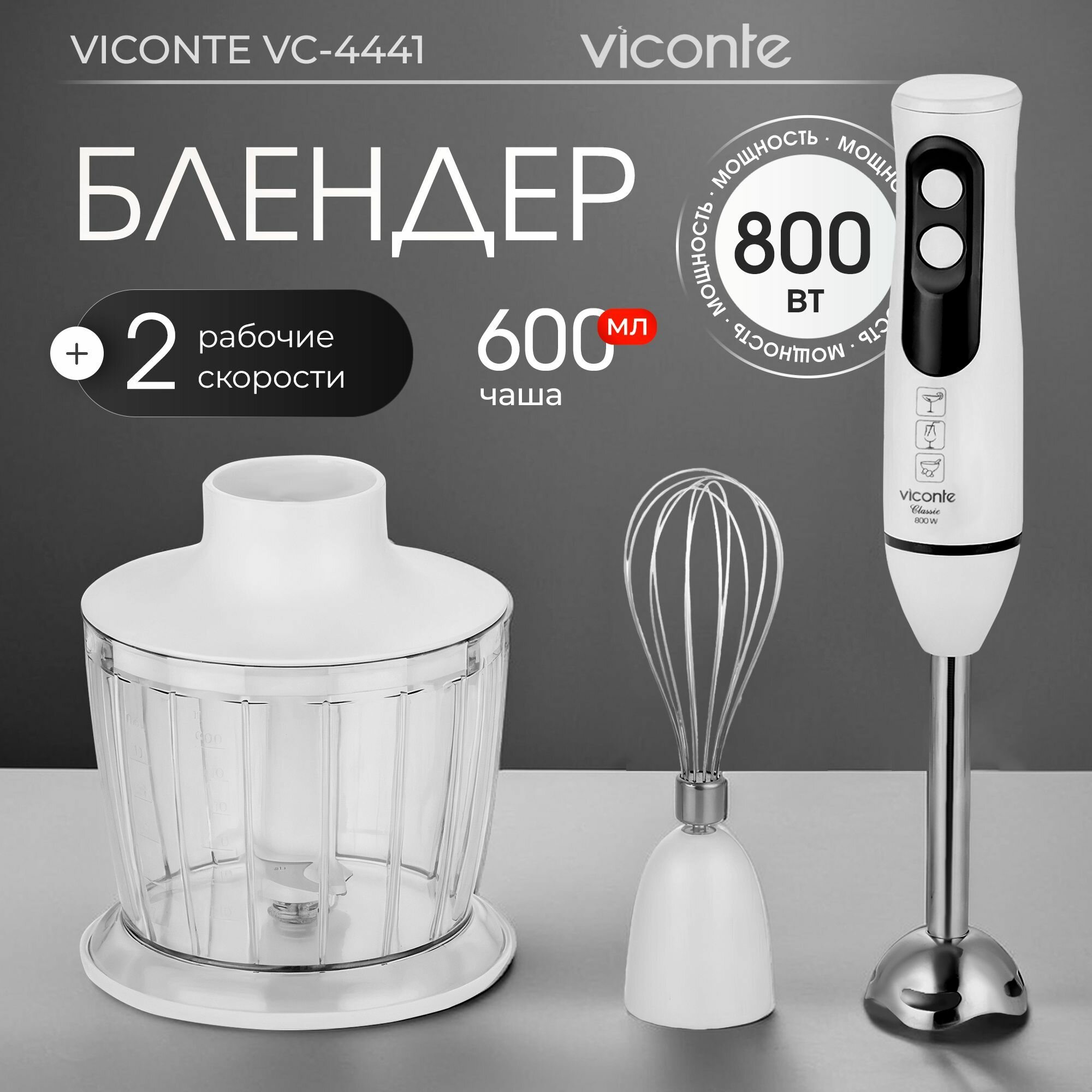 Погружной блендер Viconte VC-4441
