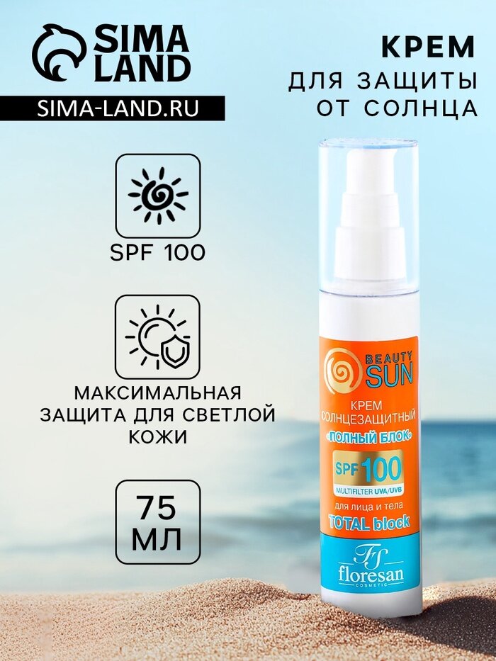 Солнцезащитный крем для лица и тела Floresan beauty sun «Полный блок» SPF 100, 75 мл