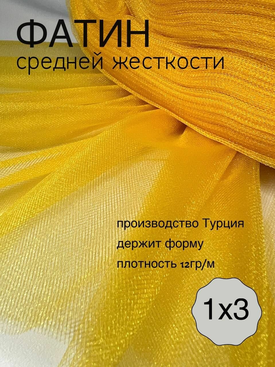 Фатин средней жесткости жёлтый_18 отрез 1х3м
