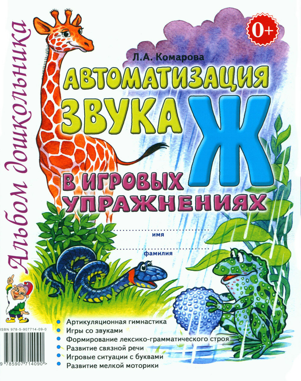 Автоматизация звука "Ж" в игровых упражнениях. Альбом дошкольника. Комарова Л. А.