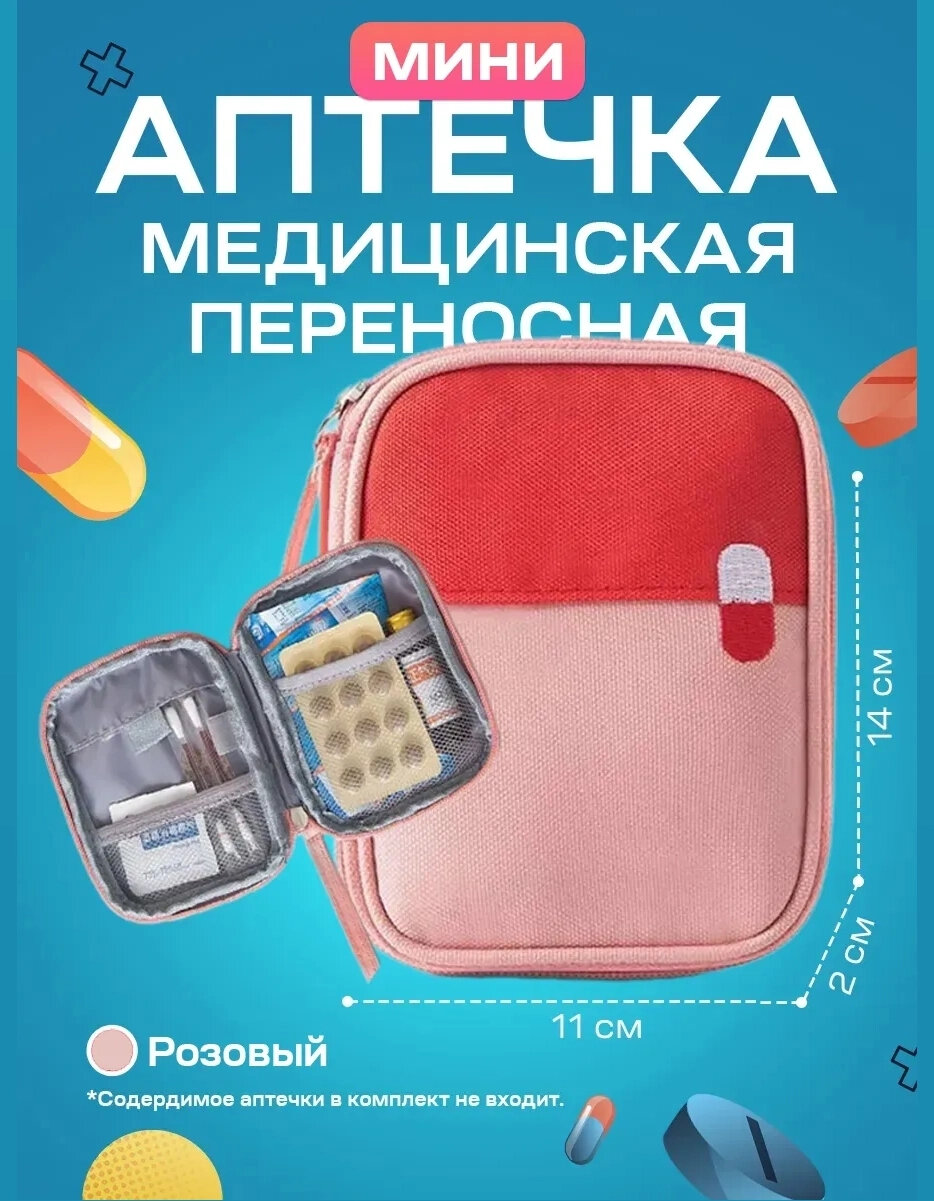 Дорожная медицинская сумка аптечка для лекарств (мини)