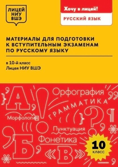 Материалы для подготовки к вступительным экзаменам по русскому языку в 10-й класс Лицея НИУ ВШЭ [Цифровая книга]