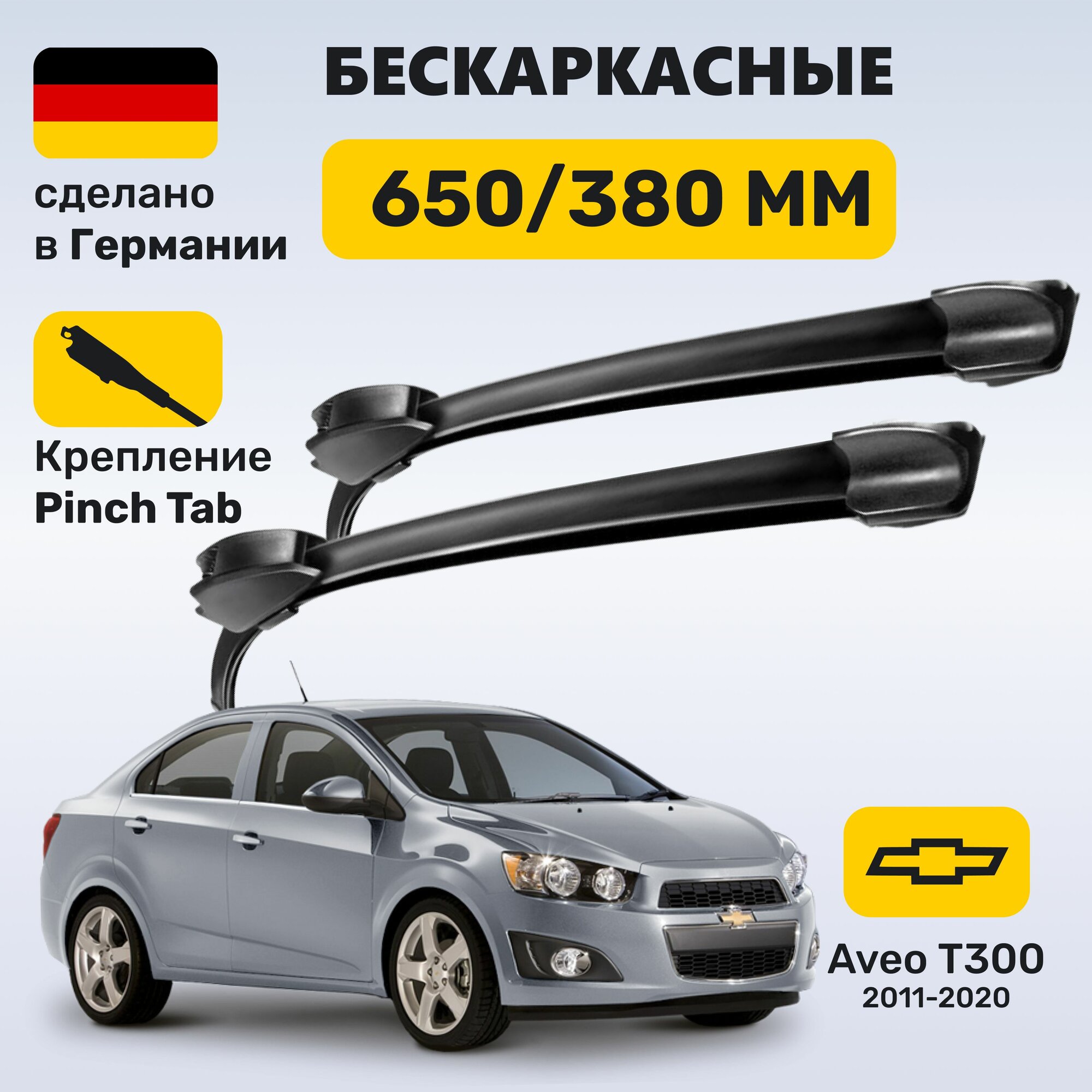 Дворники Шевроле Авео Т300 (2011-2020), щетки Chevrolet Aveo T300