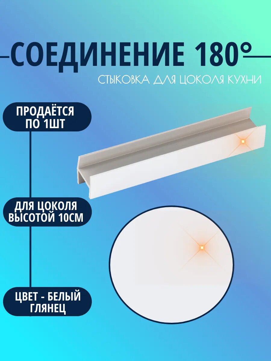 Соединение 180°, для цоколя высотой 10см. Цвет-Белый глянец