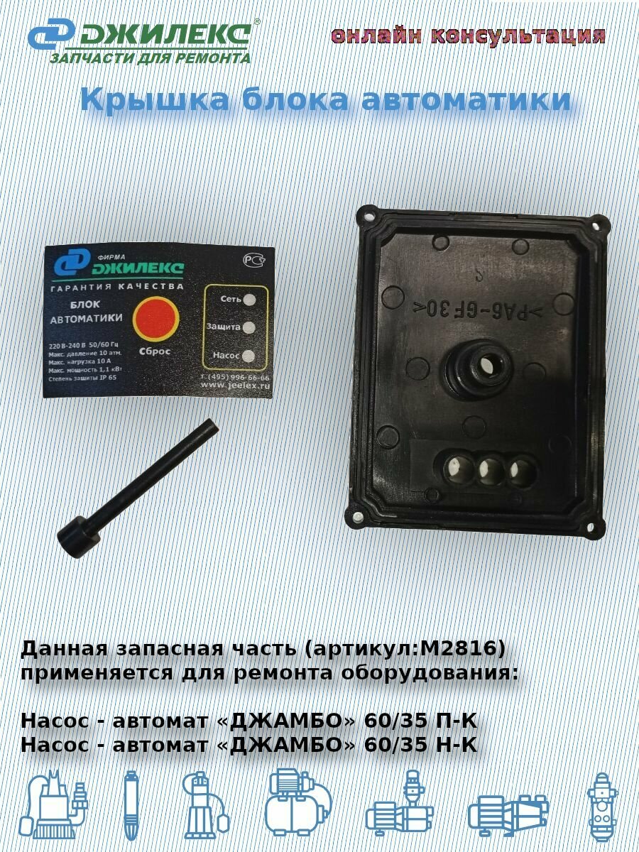 Крышка блока автоматики (Джилекс М2816)