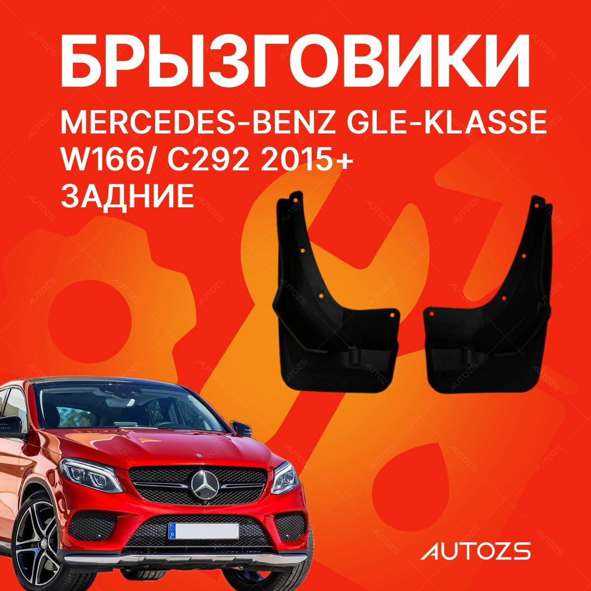 Брызговики для Mercedes-Benz GLE-klasse W166/ C292 2015+ с боковыми подножками / с порогами (задние)