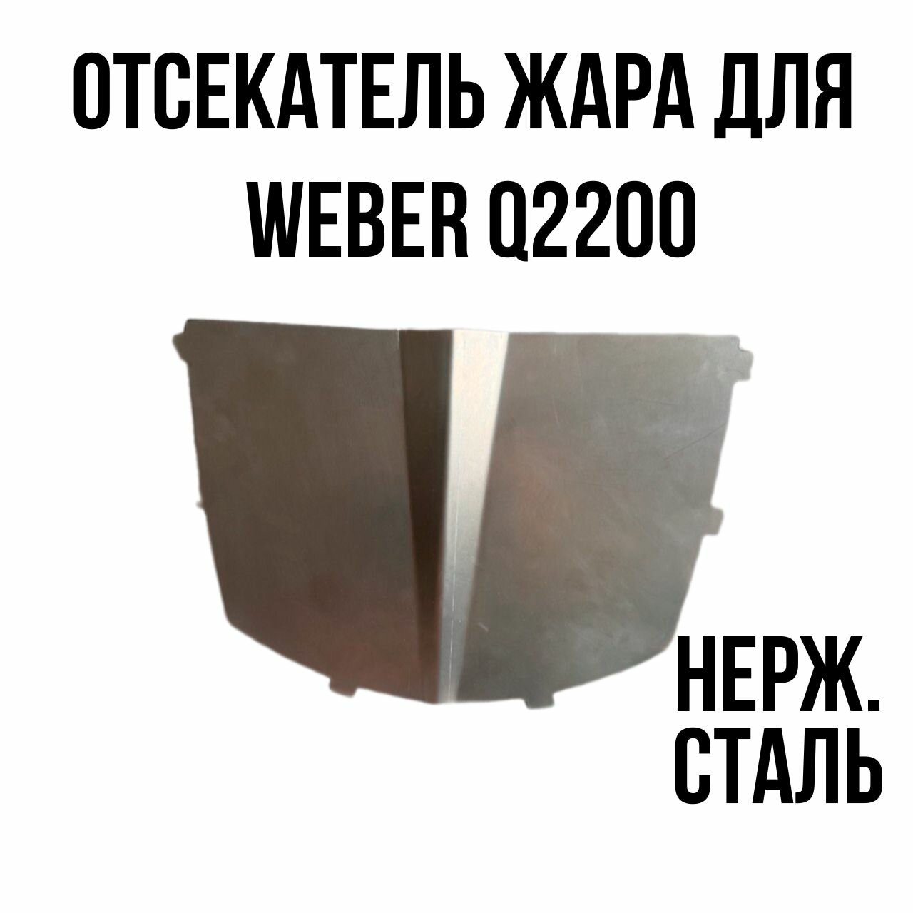 Отсекатель жара для Weber Q2200 нерж. сталь
