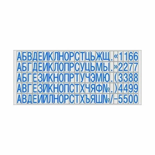 Касса букв и цифр C, 6,5 мм