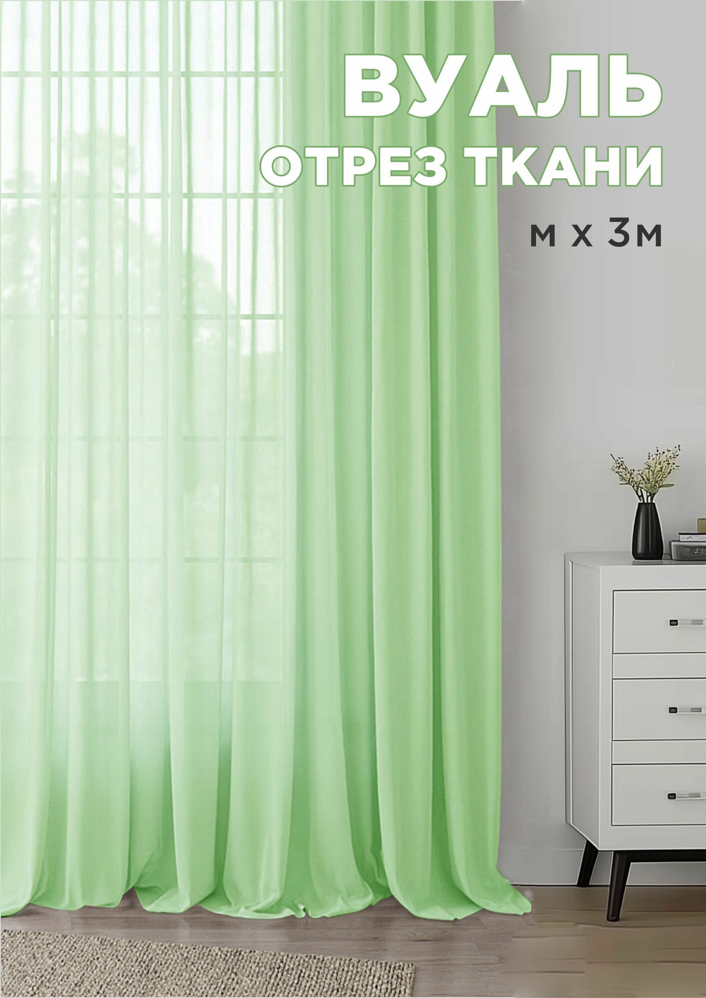 Ткань для рукоделия вуаль 6 метра