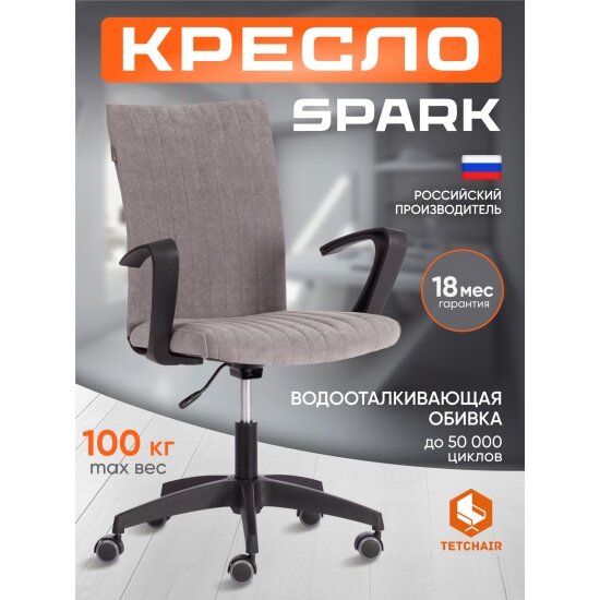 Кресло офисное Tetchair SPARK флок , серый, 29