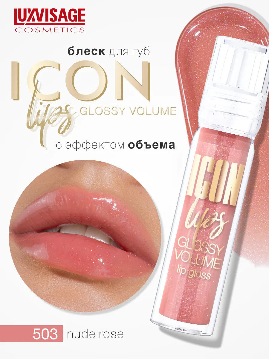 Блеск для губ LUXVISAGE ICON lips glossy volume 503 Nude Rose с эффектом объема