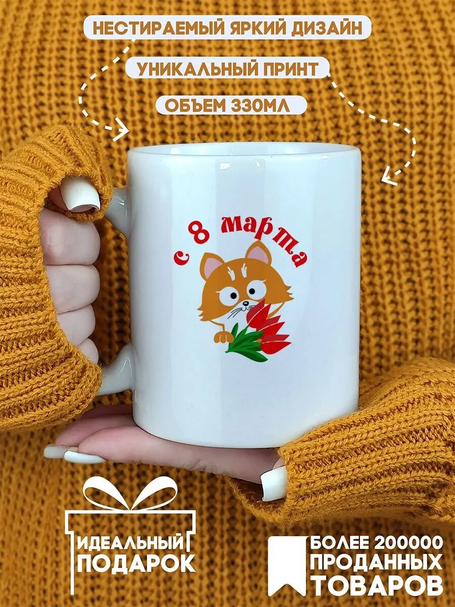 Кружка праздничная на 8 марта для чая и кофе