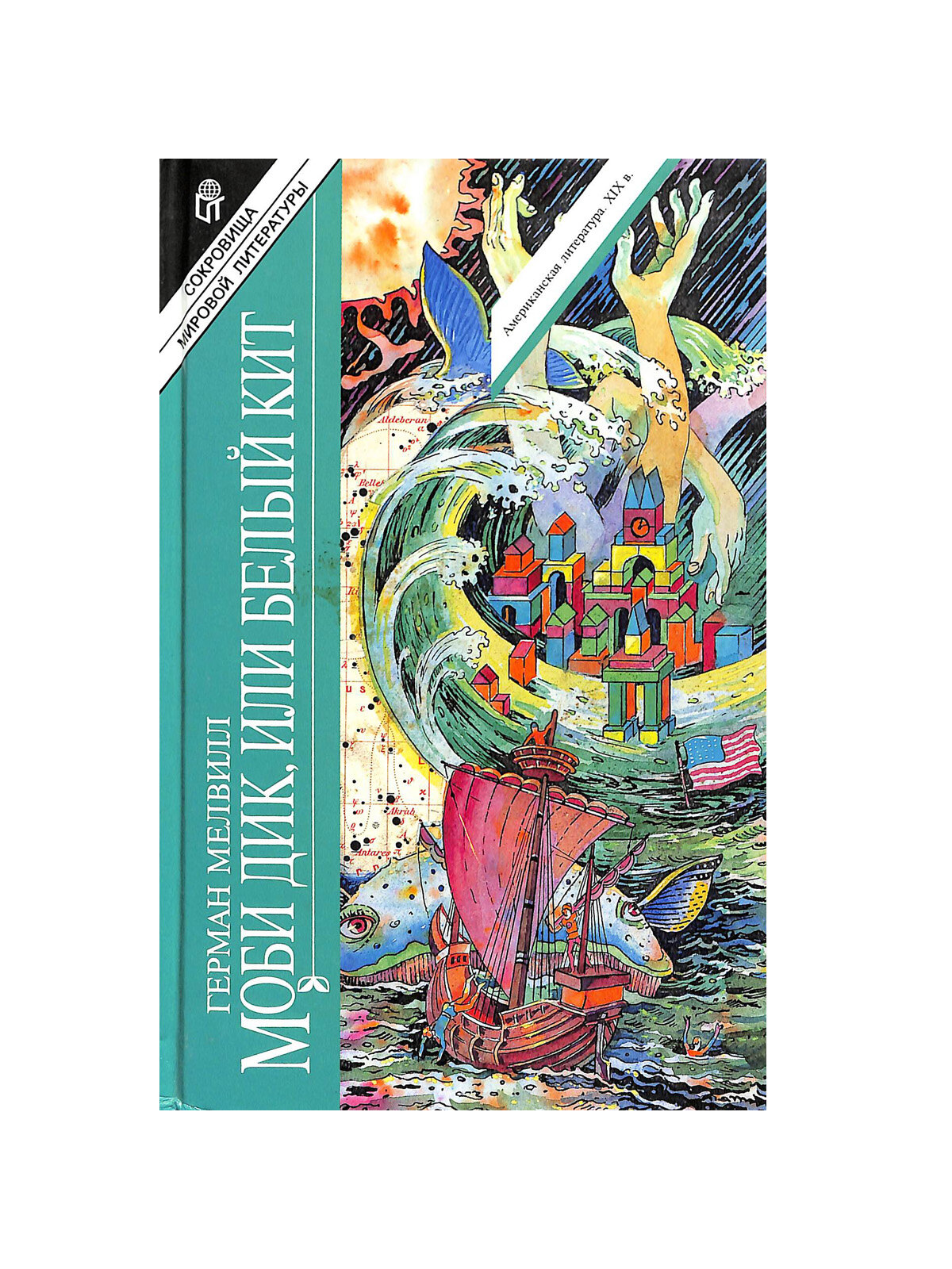 Моби Дик, или белый кит